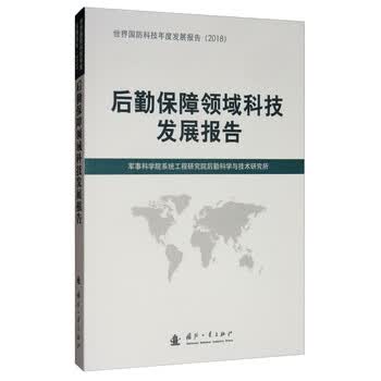 后勤保障领域科技发展报告（2018）