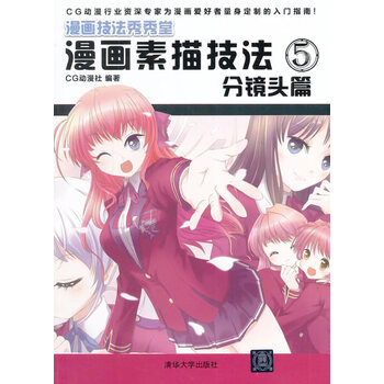 漫画素描技法5:分镜头篇(漫画技法秀秀堂)