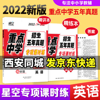 2022新版星空小升初数学语文英语专项课时练重点中学招生分班五年真题汇编知识点总复习总结分类复习56 英语