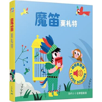 魔笛：我的小小音乐图画书 港台原版 玛莉咏 毕耶(Marion Billet) 三民书局