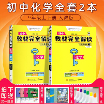 王后雄教材完全解读初中化学上下册全套2本人教版RJ初三9九年级化学课本同步教材全解讲解练习