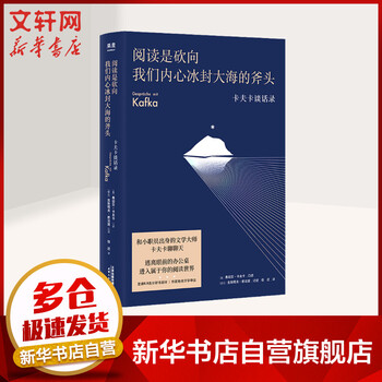 阅读是砍向我们内心冰封大海的斧头 卡夫卡谈话录 图书