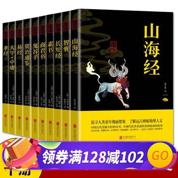 全套10册 经典国学书籍 山海经 智囊 长短经 素书 商君书 鬼谷子 资治通鉴 易经 大学中庸 孝经