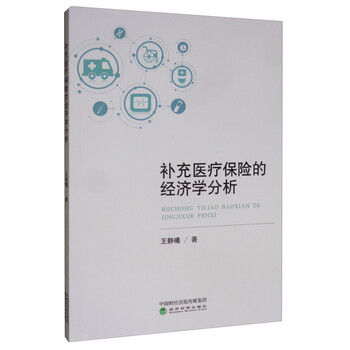 补充医疗保险的经济学分析