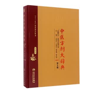 中医方剂大辞典(第7册第2版)(精)