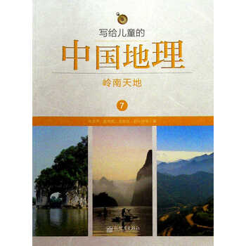 写给儿童的中国地理.7:岭南天地