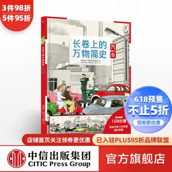 长卷上的万物简史 汽车【5-10岁】 德国雅各比斯图尔特 中信出版社图书