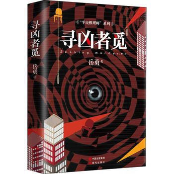 寻凶者觅