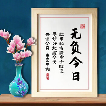 无负今日 学生书房励志字画挂画家风家训摆件书画书法座右铭实木相框挂墙画框UTK UTK46 无负今日未来可期 A4(可摆可挂)