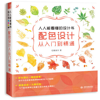 人人能看懂的设计书 配色设计从入门到精通 色彩构成排版设计书 服装设计色彩搭配原理 色彩调色教程书