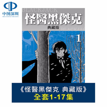 现货台版漫画 怪医黑杰克 典藏版 1-17完全集 手冢治虫 台湾東販出版 怪醫黑傑克台湾原版繁体书