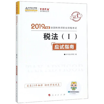 税法<Ⅰ>应试指南(2019年度全国税务师职业资格考试)/梦想成真系列辅导丛书