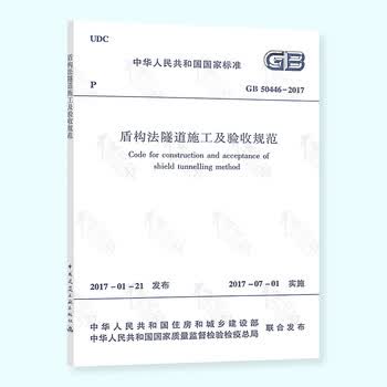  GB 50446-2017 盾构法隧道施工及验收规范 实施日期2017年7月1日