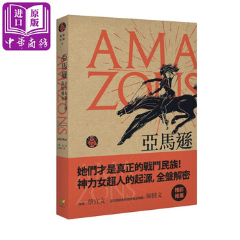 亚马逊：古代女战士的真实传奇 台版原版 约翰曼 好读出版
