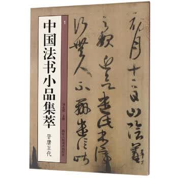 中国法书小品集萃:晋唐五代