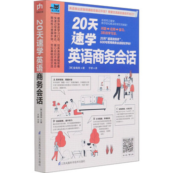 20天速学英语商务会话 图书