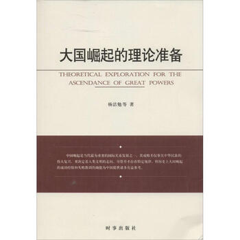 大国崛起的理论准备