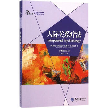 人际关系疗法【正版图书】