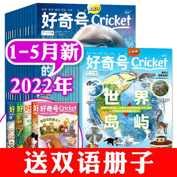 【共15本】好奇号杂志2022年1-5月+双语册子  【另有季度预售可选】 青少年科普通识读物系列中文版期刊 【现货速发15本】2022年1-5月