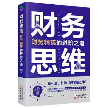 财务思维(财务精英的进阶之道)