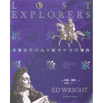 消失的探险家-改变世界的八十桩传奇旅行事件