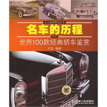 【保证正版】名车的历程：世界100款经典轿车鉴赏(第2版) 叶宏著 机械工业出版社 97871113