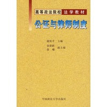 公证与律师制度【正版图书】