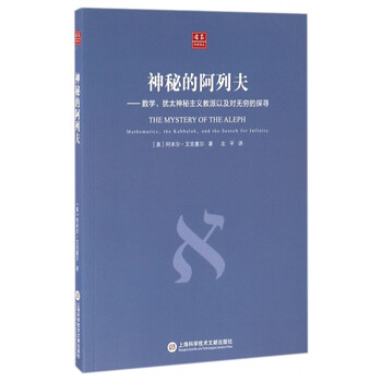 神秘的阿列夫--数学犹太神秘主义教派以及对无穷的探寻/合众科学译丛