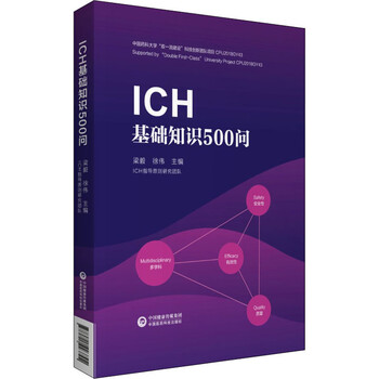 ICH基础知识500问 图书