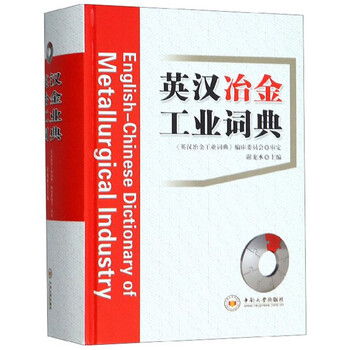 英汉冶金工业词典