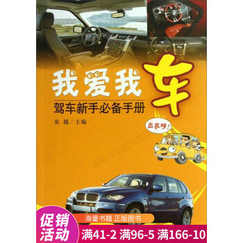 我爱我车:驾车新手必备手册