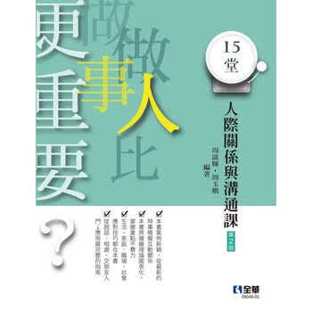 预售 周谈辉 做人比做事更重要？15堂人际关系与沟通课(第二版) 全华图书