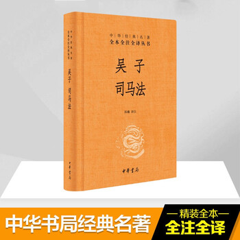 正版 吴子 司马法(精)--中华经典名著全本全注全译9787101129120中华书局