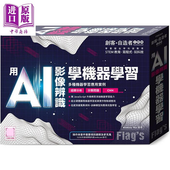 Flag's创客自造者工作坊 用AI影像辨识学机器学习 港台原版 施威铭研究室 旗标出版 人工智慧机器学习