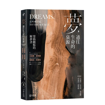 梦，通往生命的泉源：荣格观点的解梦书 艾德华惠特蒙 席薇亚佩雷拉 港台原版进口心理学心灵励志