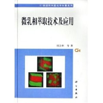[按需印刷]微乳相萃取技术及应用