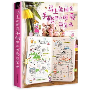 马上能用在手账里的可爱简笔画 绘画 飞乐鸟工作室著 中国水利水电出版社 9787517046295