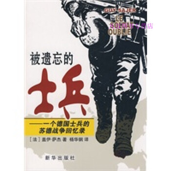 被遗忘的士兵 一个德国士兵的苏德战争回忆录 [法]盖伊·萨杰 杨