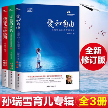 正版孙瑞雪育儿书爱和自由捕捉儿童敏感期完整的成长0-3-6岁家教育儿百科儿童心理学的书教育孩子的书 全套3册装