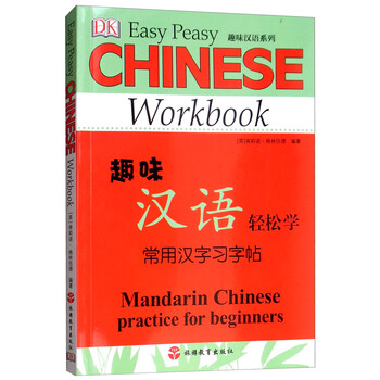 DK趣味汉语轻松学：常用汉字习字帖