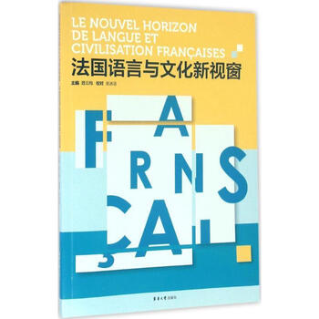法国语言与文化新视窗 聂云梅 东华大学出版社 9787566910417
