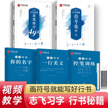 华夏万卷字帖5本套 志飞习字控笔训练字帖成人高效练字49法符号字帖硬笔书法入门教程行书字帖学生初学者临摹钢笔字帖行书秘籍【赠练字笔】