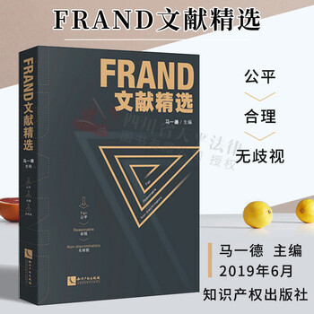 正版新书 FRAND文献精选 马一德 知识产权出版社 学术研究 经典文献 