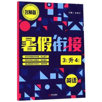 英语3升4/暑假衔接