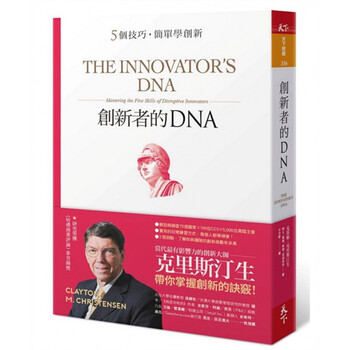 现货台版 创新者的DNA5个技巧简单学创新（改版）企业管理经营规划市场营销财经企