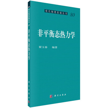 科学出版社直平衡态热力学:现代物理基础丛书翟玉春科学出版社88