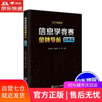 【正版图书】信息学竞赛金牌导航.初赛篇 华南理工大学出版社