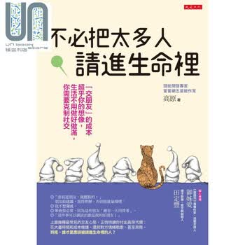 不必把太多人请进生命里 「交朋友」的成本超乎你的想像 港台原版 高原 大是文化