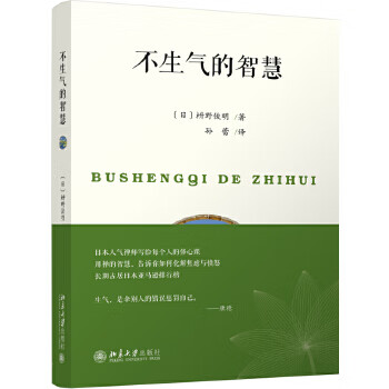 不生气的智慧