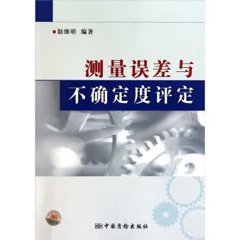 测量误差与不确定度评定 9787502634209 中国计量出版社 耿维明